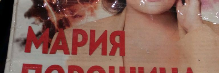 Мария Порошина