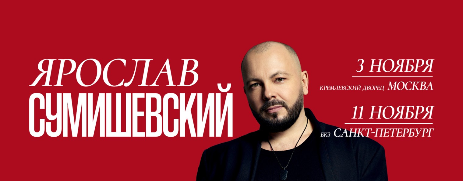 Ярослав Сумишевский