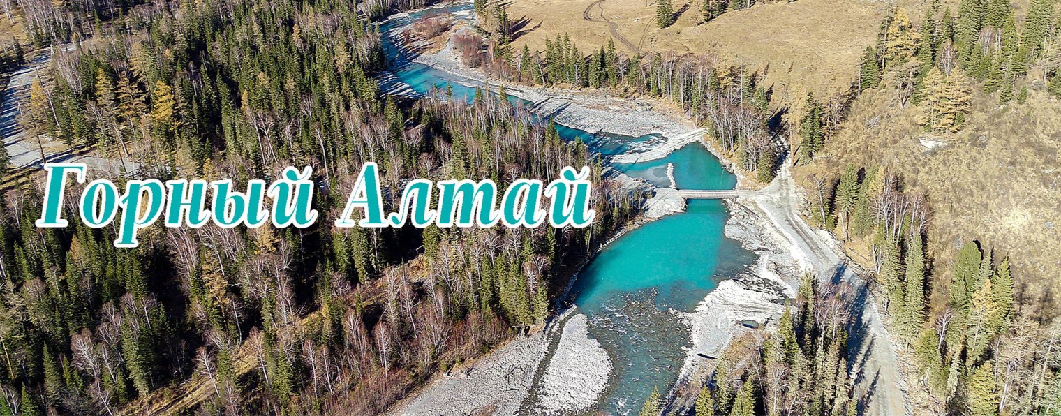 Горный Алтай с Иваном Архиповым