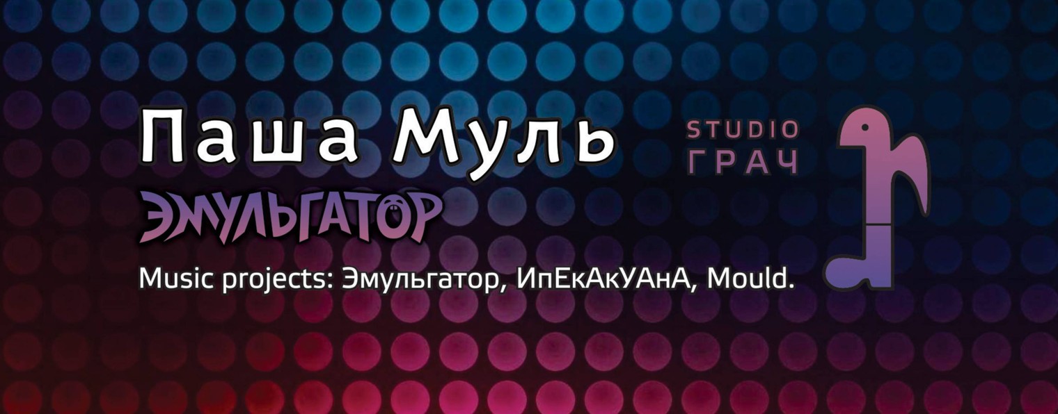 Паша Муль (Эмульгатор)