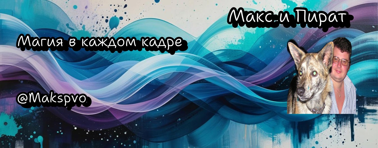 Макс и Пират