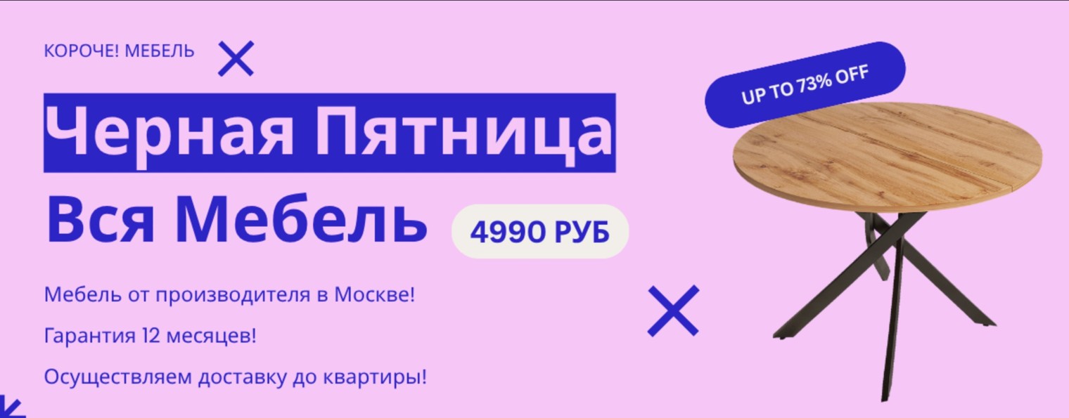 Короче! Мебель