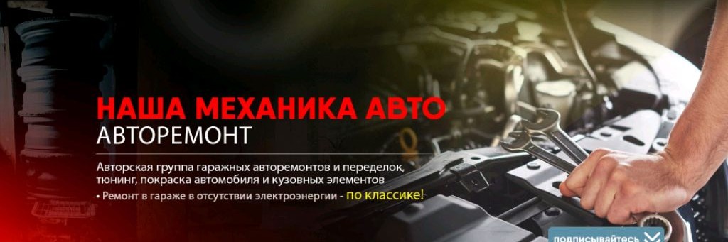 Авторемонт "Наша Механика Авто"