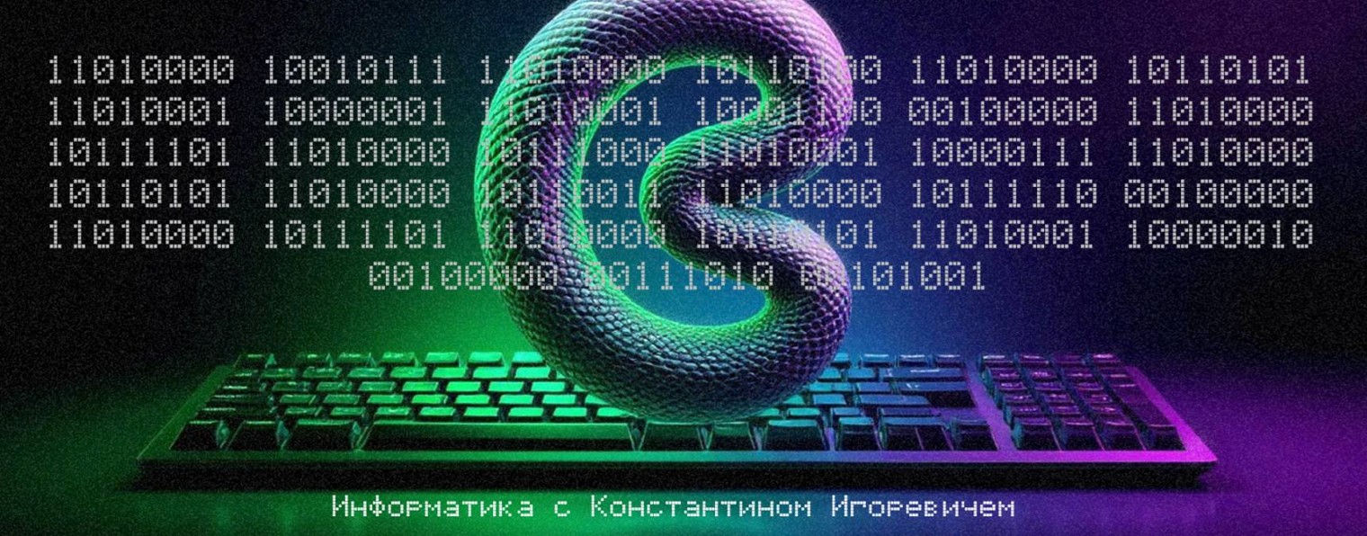 Информатика с Константином Игоревичем
