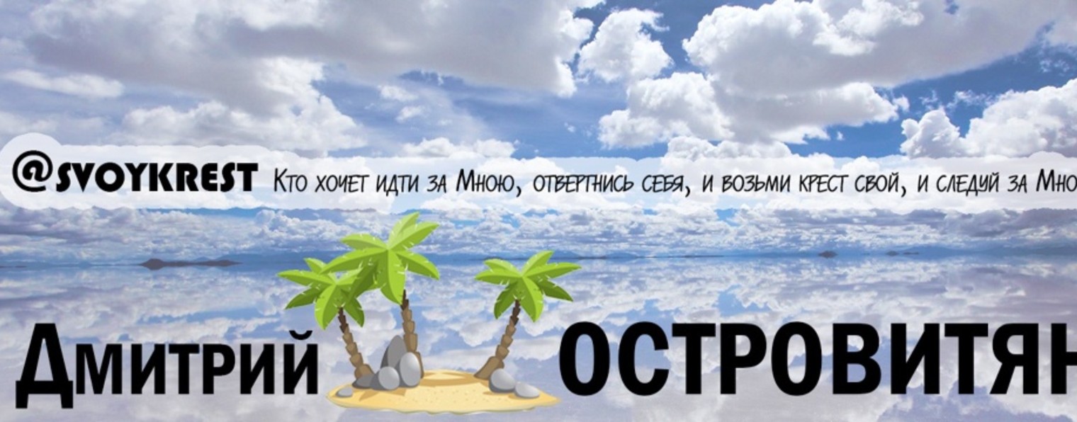 Дмитрий Островитянин Православие