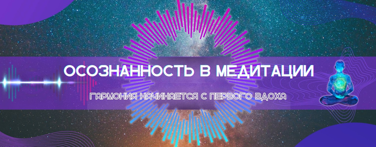 Осознанность Медитация (Mindfulness_Meditation)