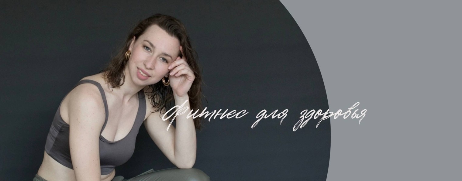 Фитнес для здоровья