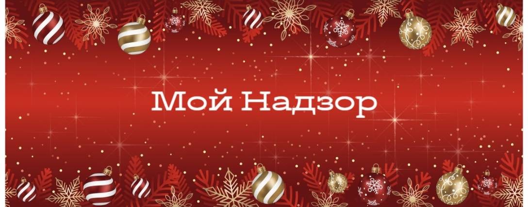 ▫️Мой Надзор▫️