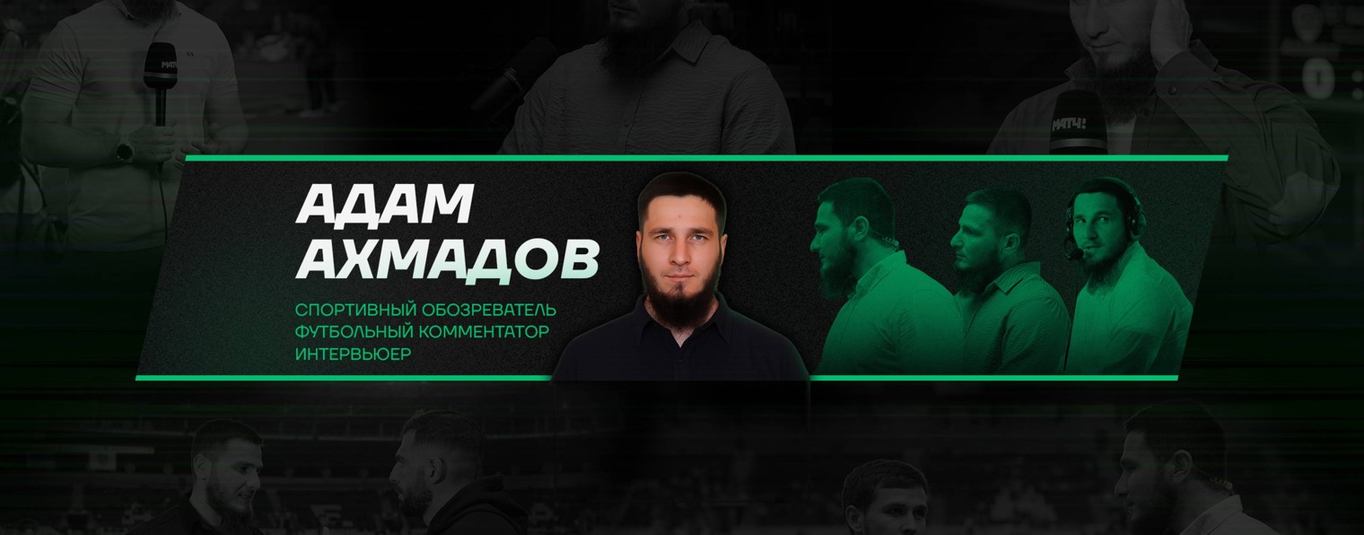 Адам Ахмадов