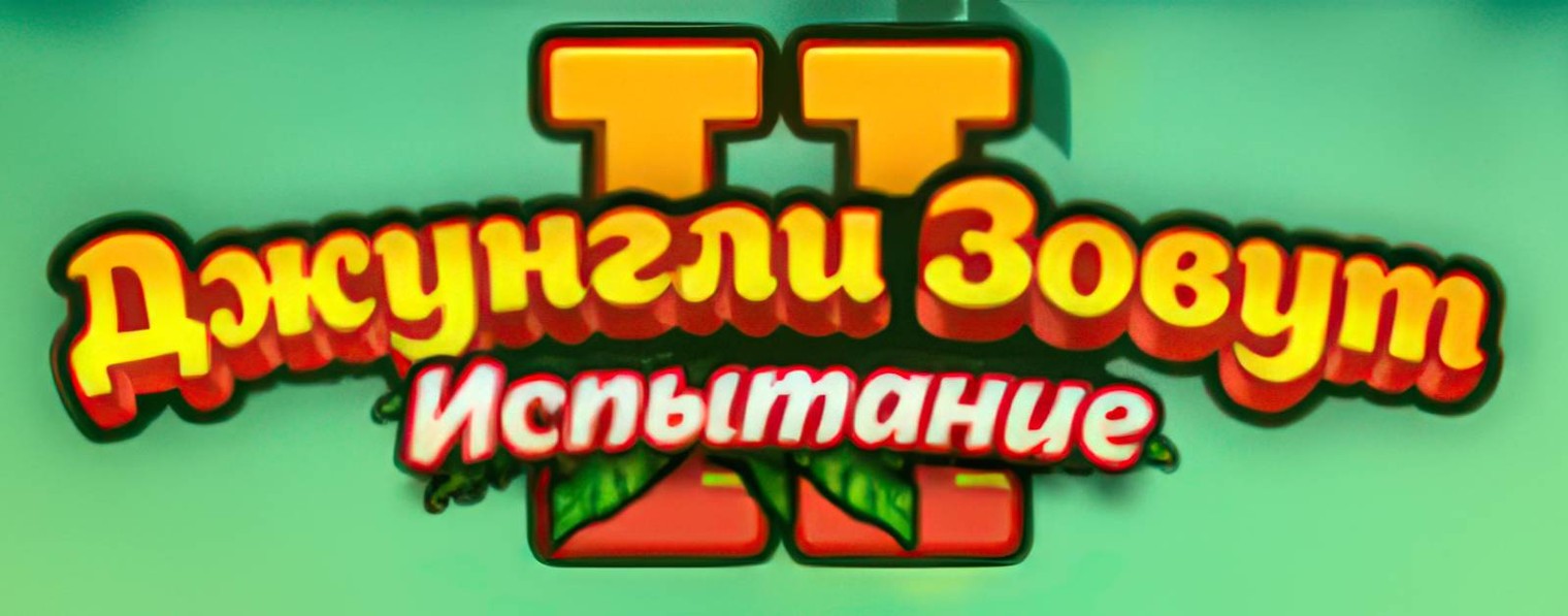 Джунгли зовут! Испытание!