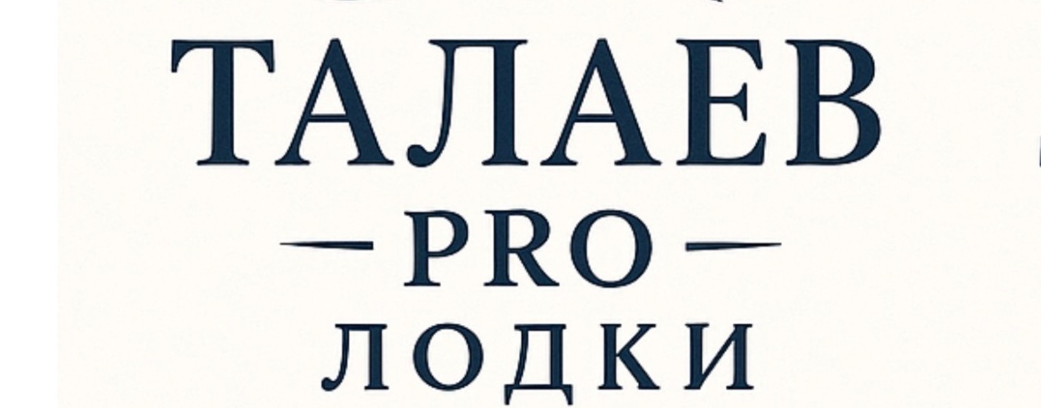 Талаев Pro Лодки