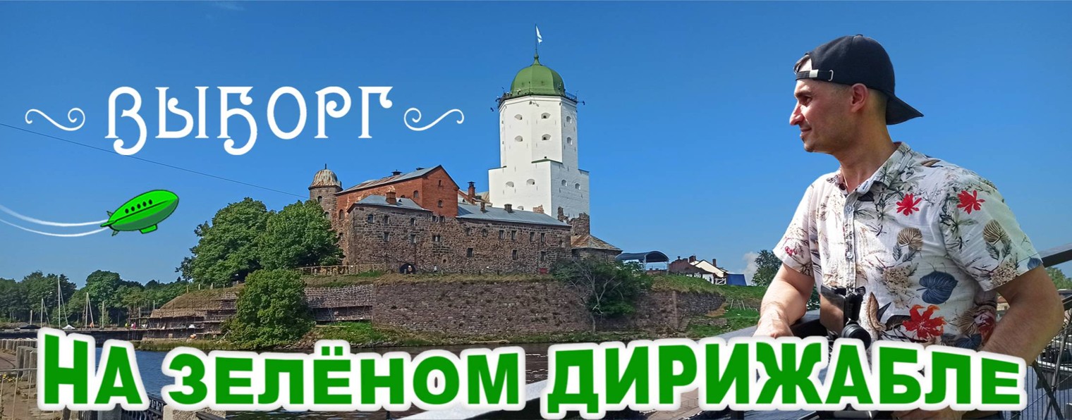 На зелёном дирижабле — за горизонты