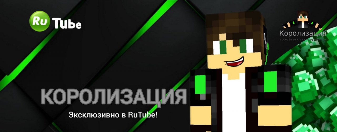 Королизация