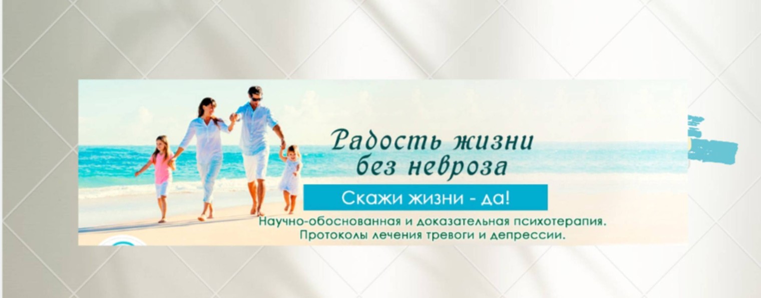 Радость жизни без невроза)