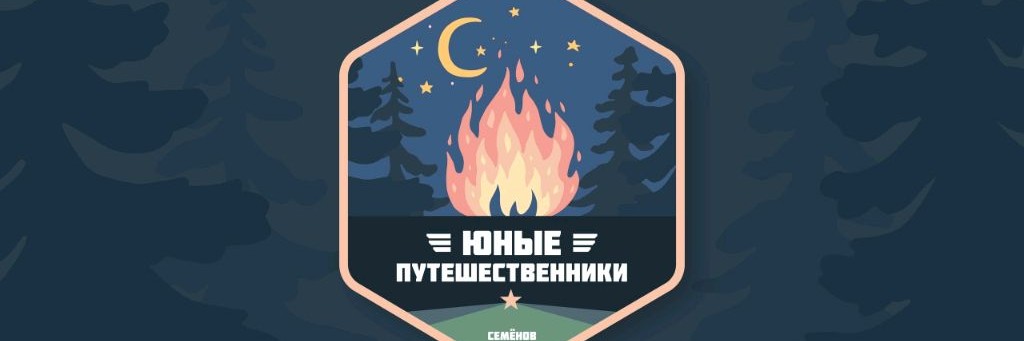 Юные путешественники