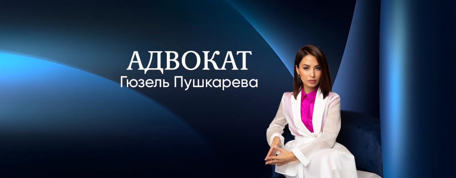 Адвокат Гюзель Пушкарева