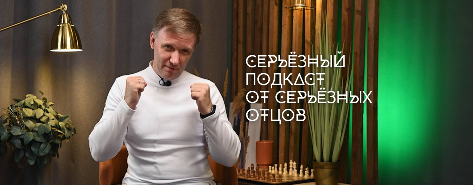 Папы о важном