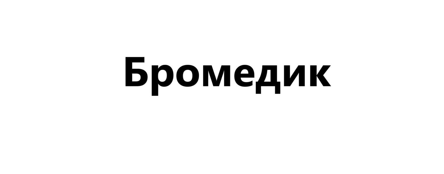 Бромедик Bromedic Никита Тренировка