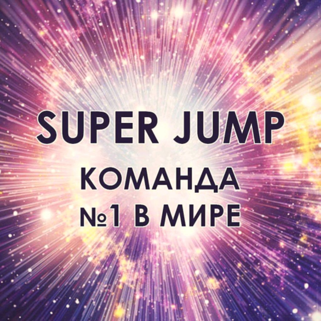 SUPER JUMP С ЛЕГЕНДОЙ