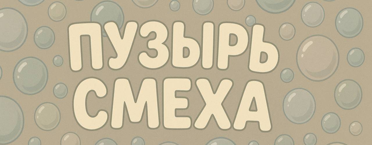 Пузырь смеха!