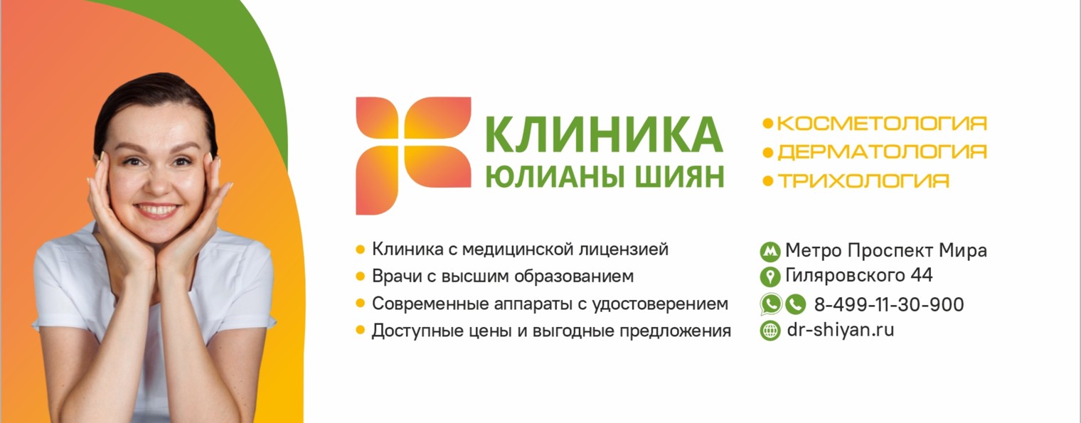 Клиника Юлианы Шиян