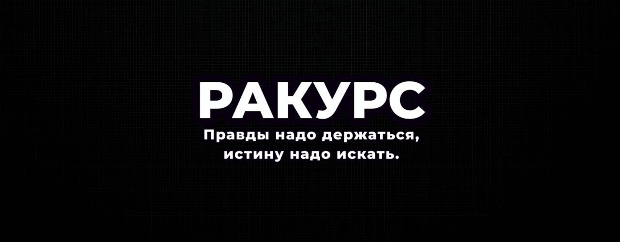 РАКУРС