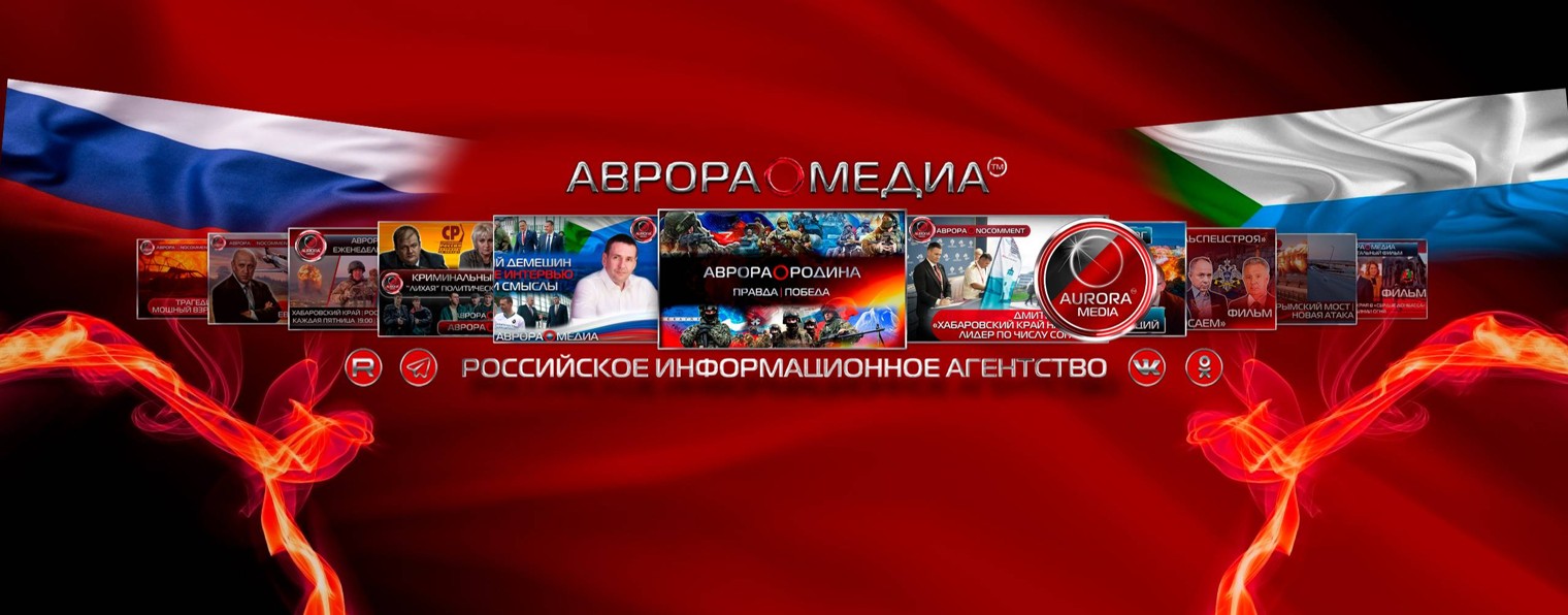 АВРОРА⭕️МЕДИА