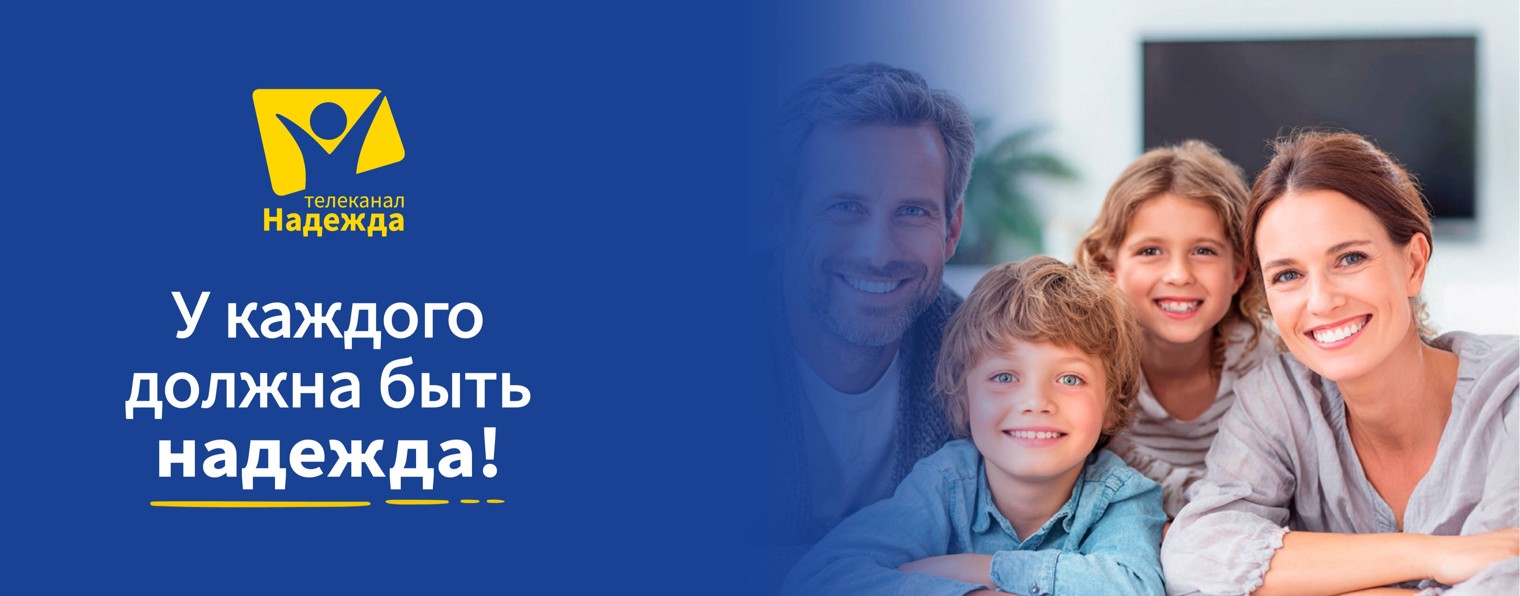 Телеканал Надежда (Надежда ТВ)