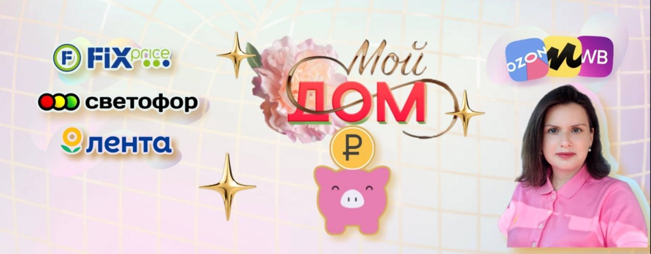 МОЙ ДОМ обзор