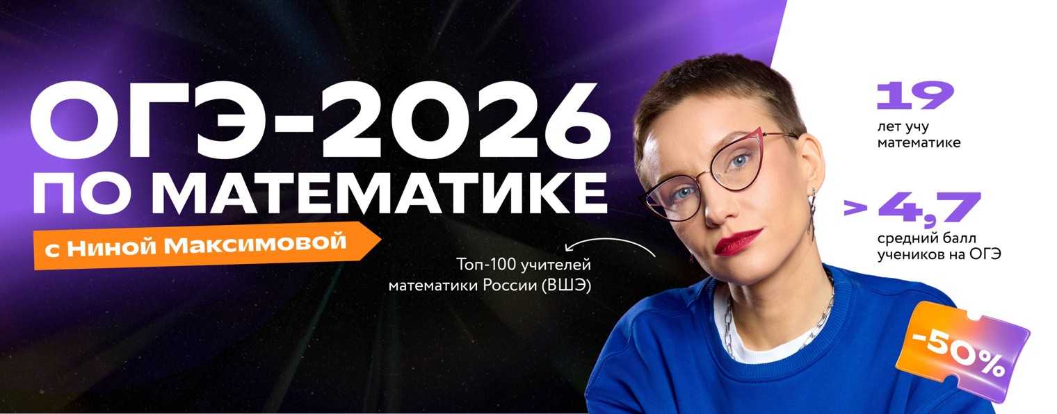 Нина Максимова | Математика ОГЭ | Фоксфорд