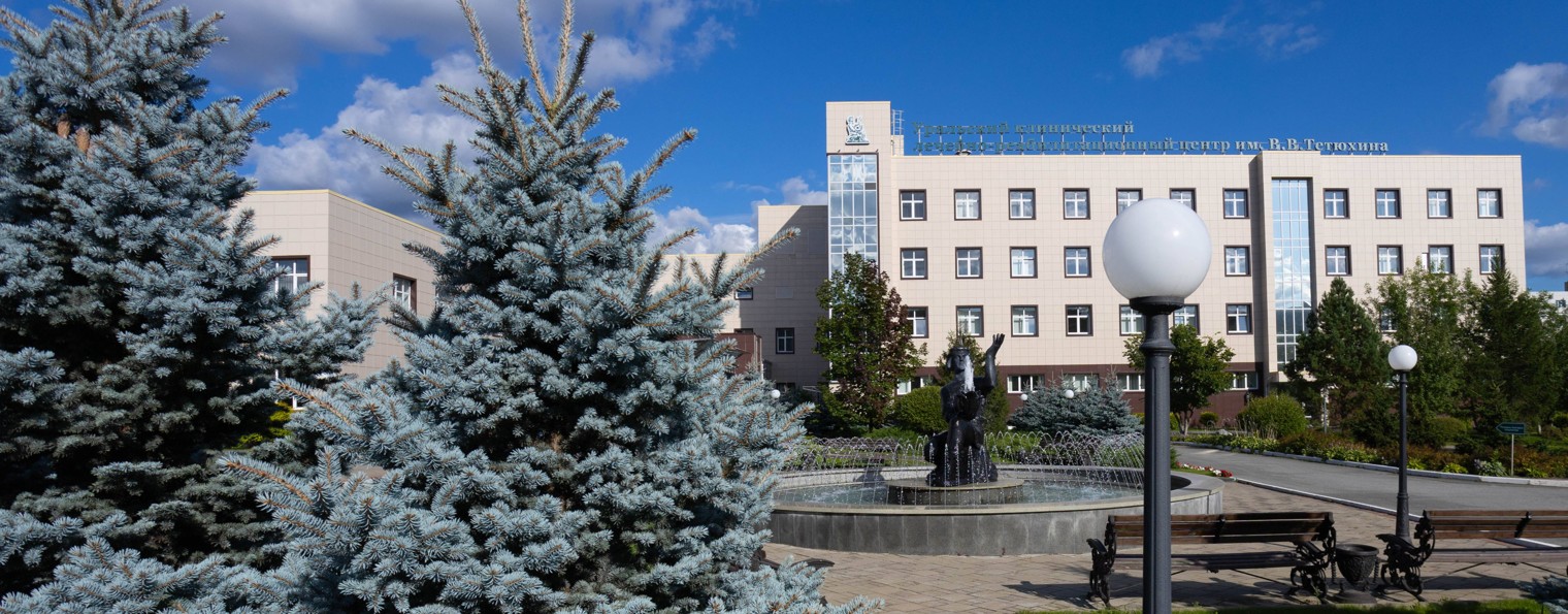 Уральский клинический центр им. В.В. Тетюхина