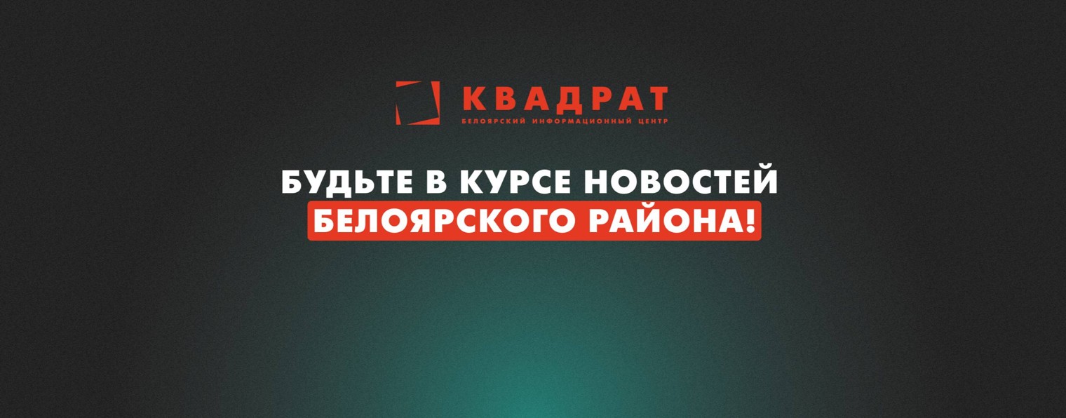 Белоярский информационный центр "Квадрат"