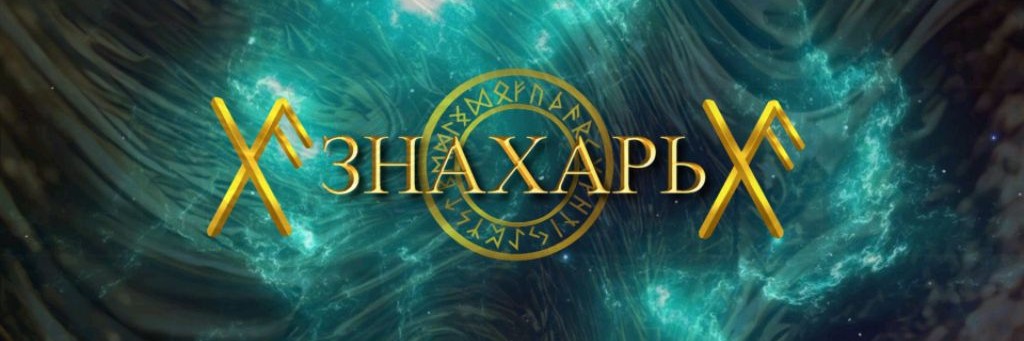 КАНАЛ ЗНАХАРЬ