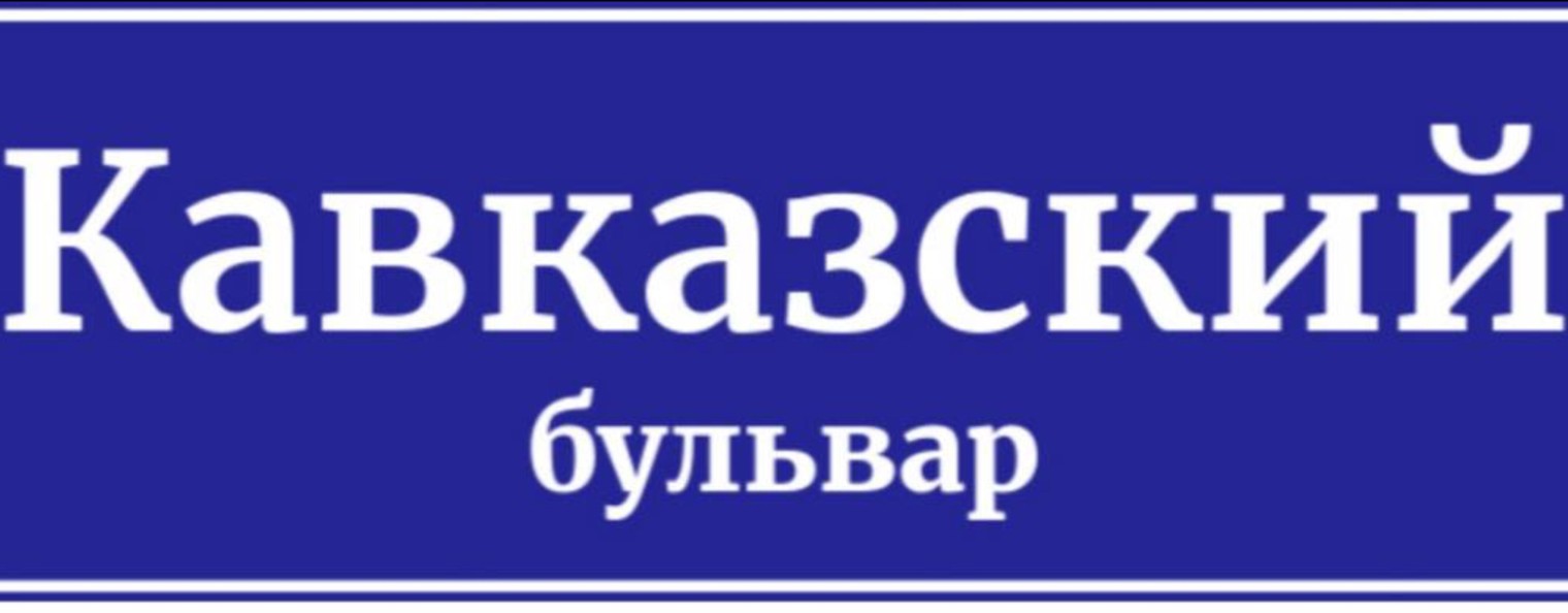 КАВКАЗСКИЙ БУЛЬВАР