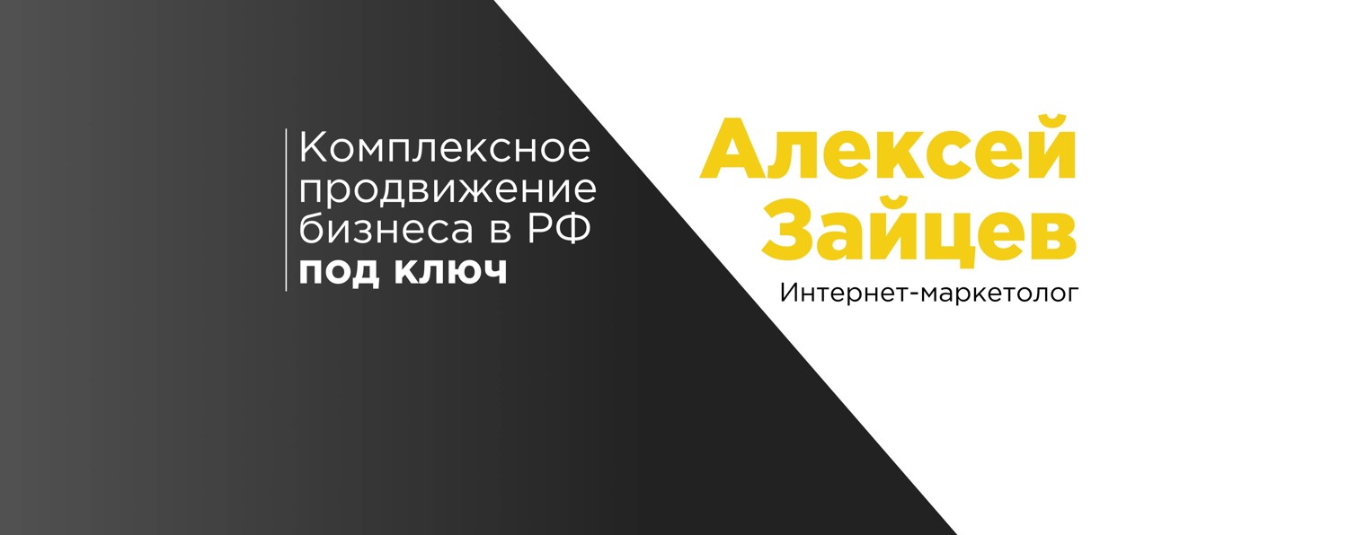 Алексей Зайцев - Интернет-маркетолог