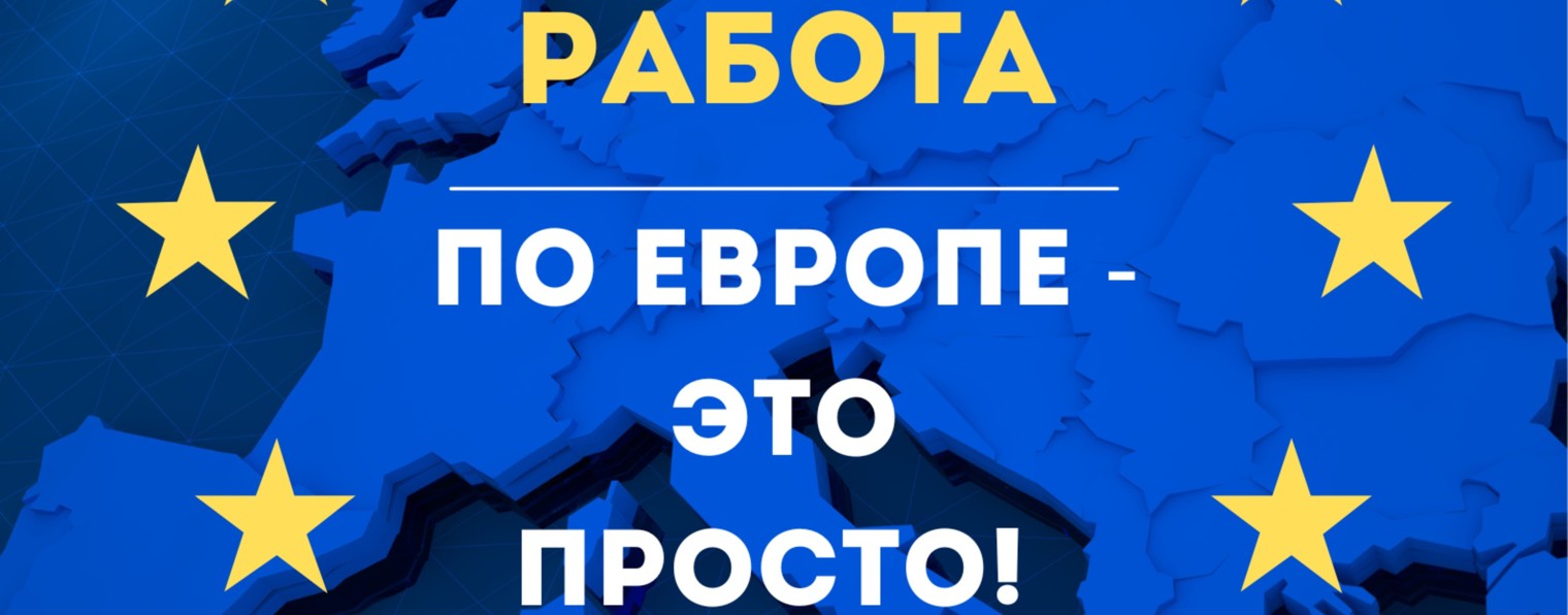 Работа в Европе | Stratum Recruitment
