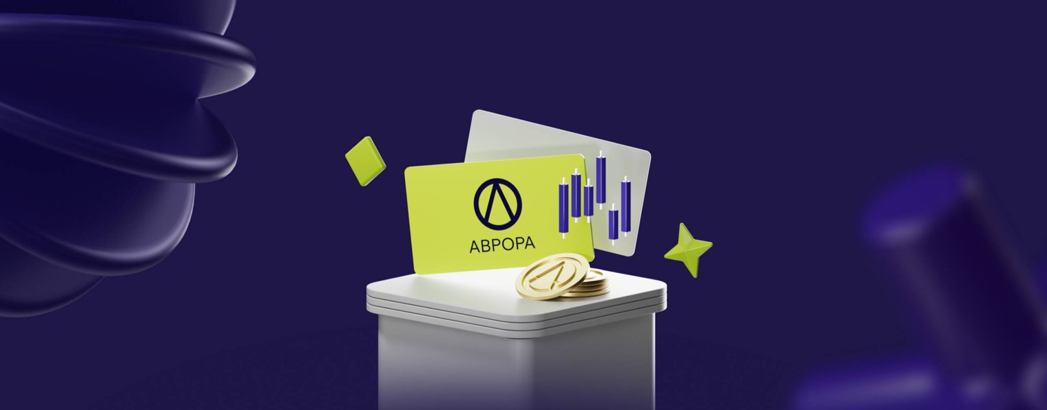 АВРОРА | Инвестируйте с лидерами