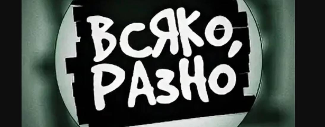Всяко Разно