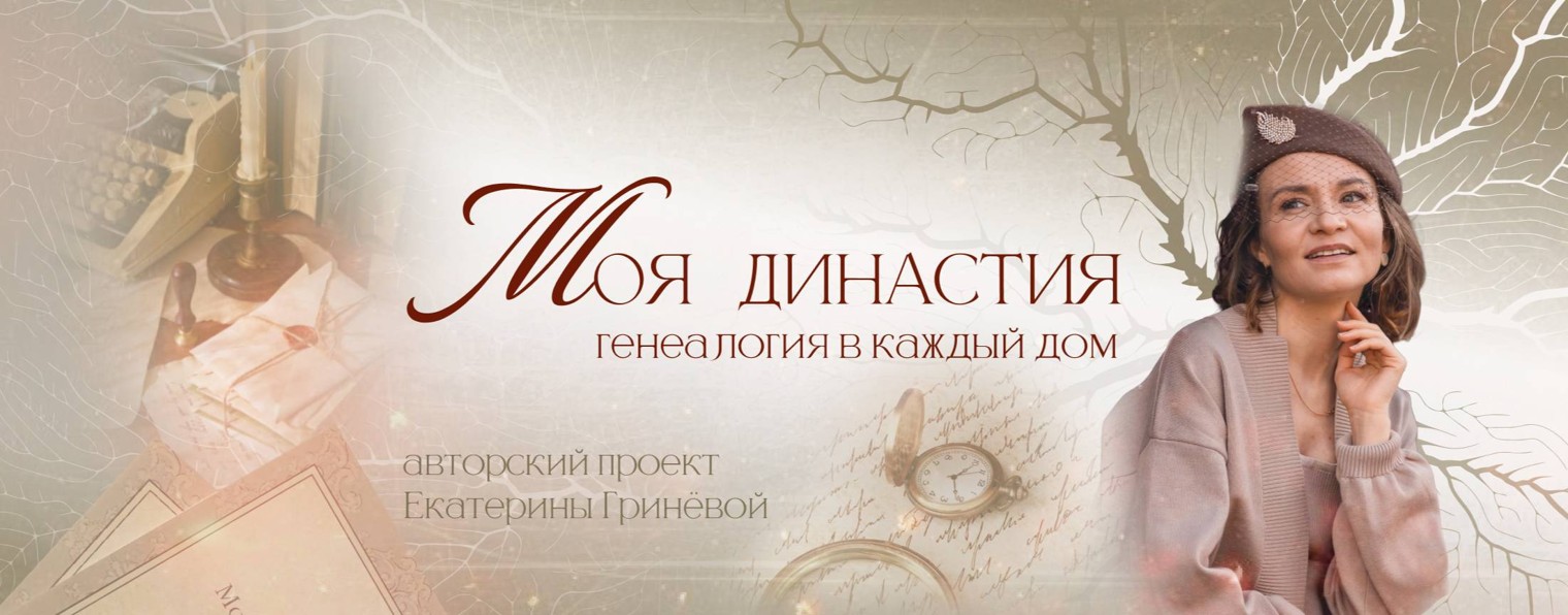 Моя Династия | Генеалогия в каждый дом
