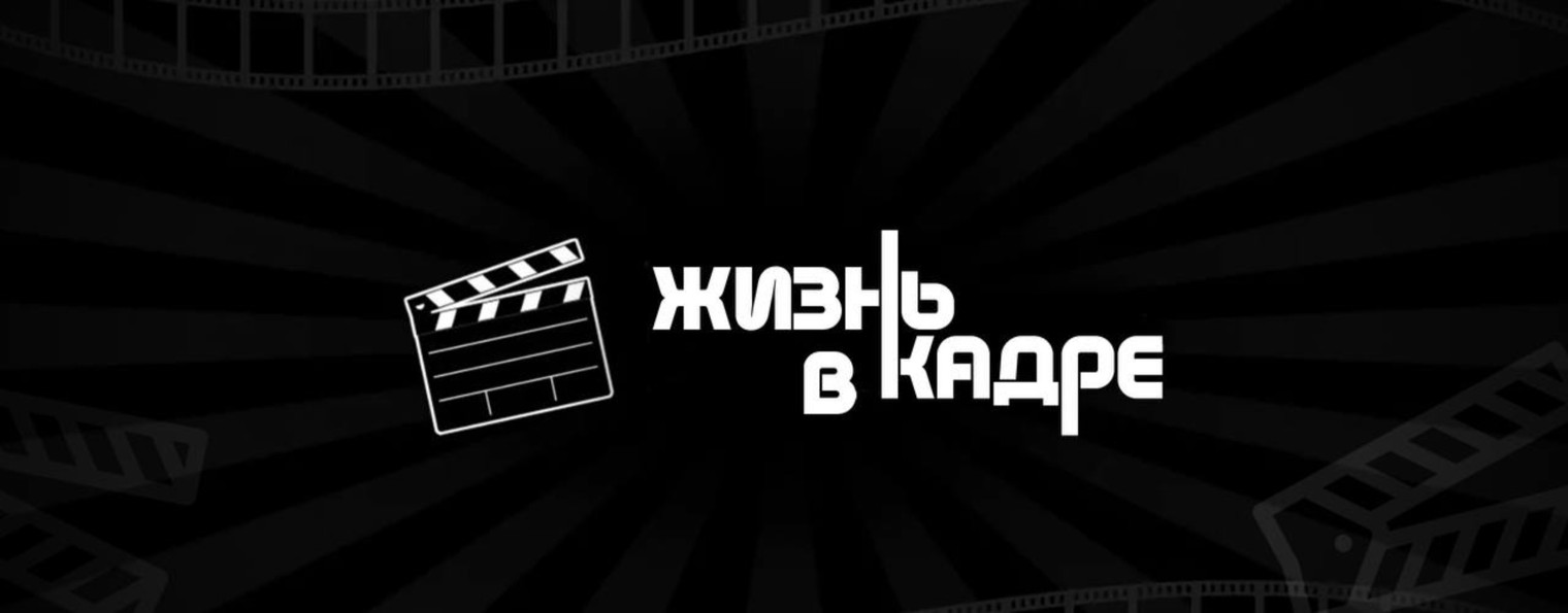 как в кино