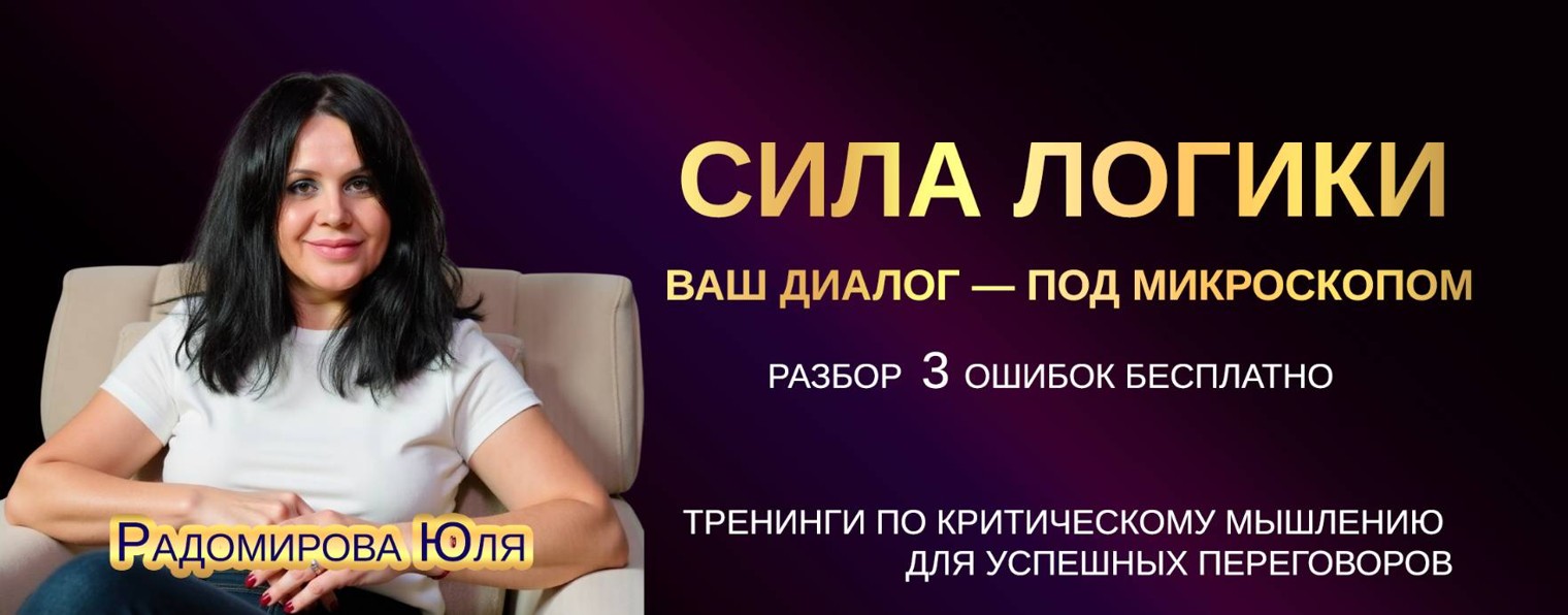 СИЛА ЛОГИКИ