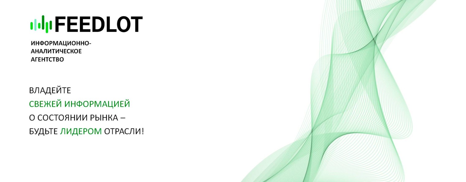 Аналитическое агентство FEEDLOT