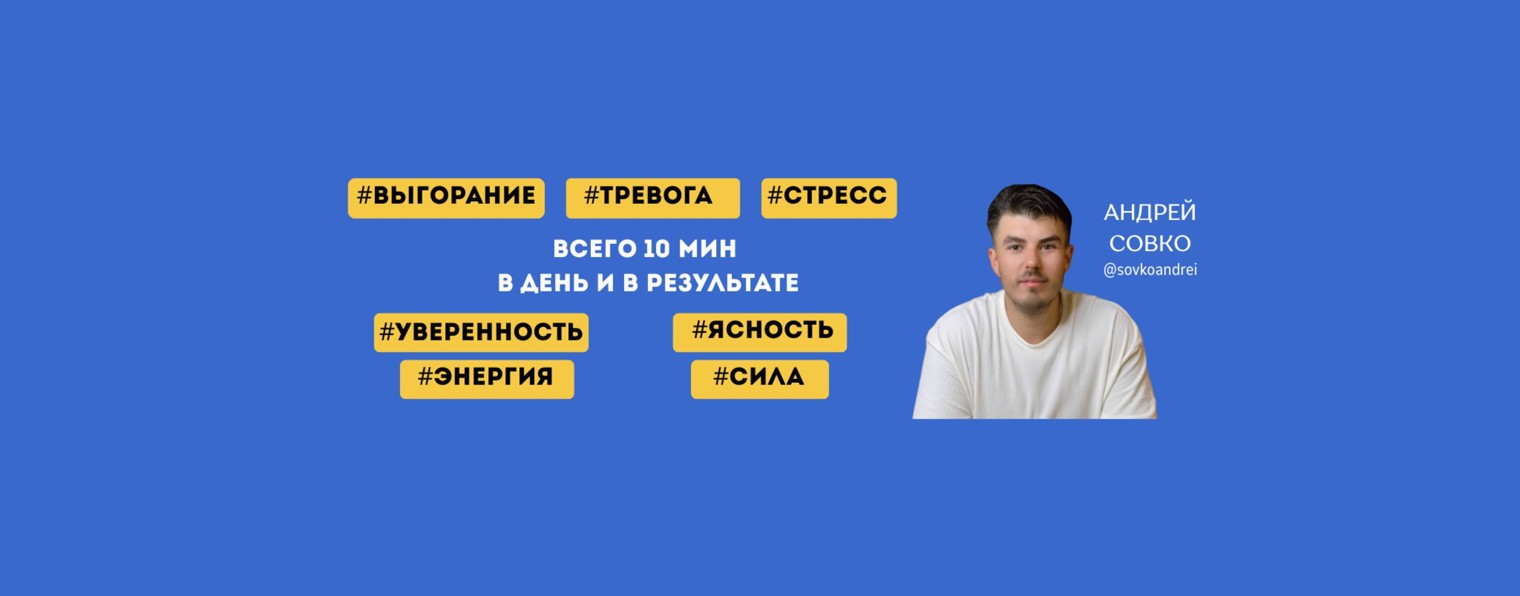 Совко Андрей | Уверенность и ясность без тревог
