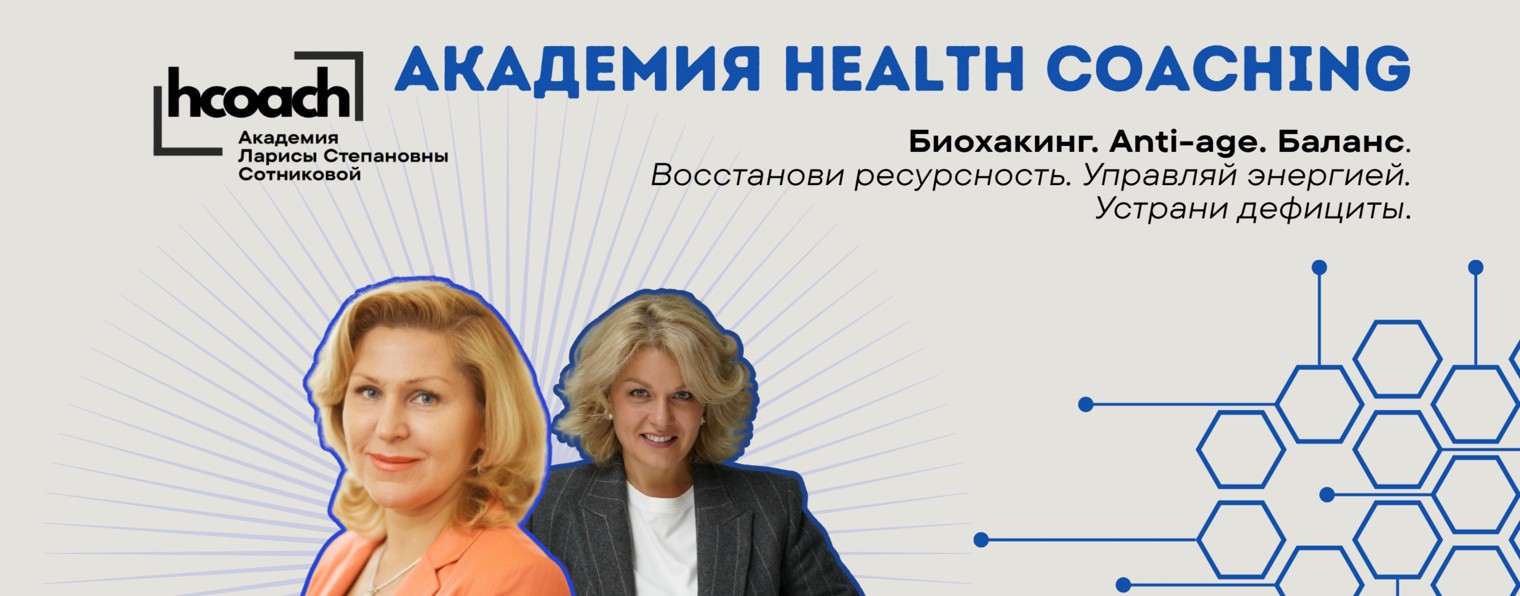 HCOACH | Академия Health Coaching