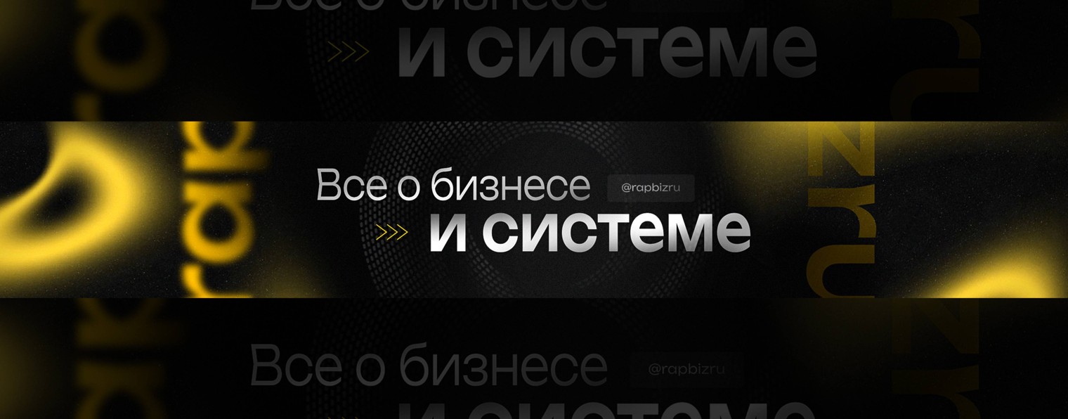 Бизнес в стиле рэп