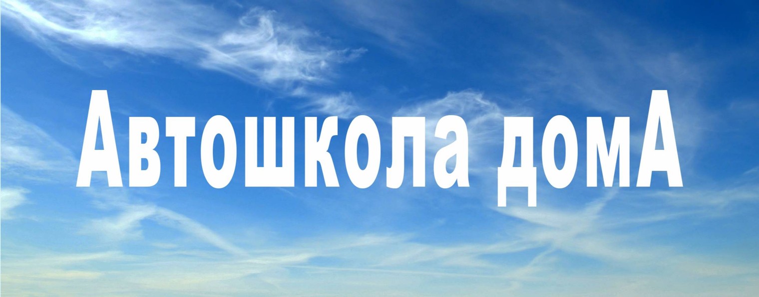 Автошкола дома.