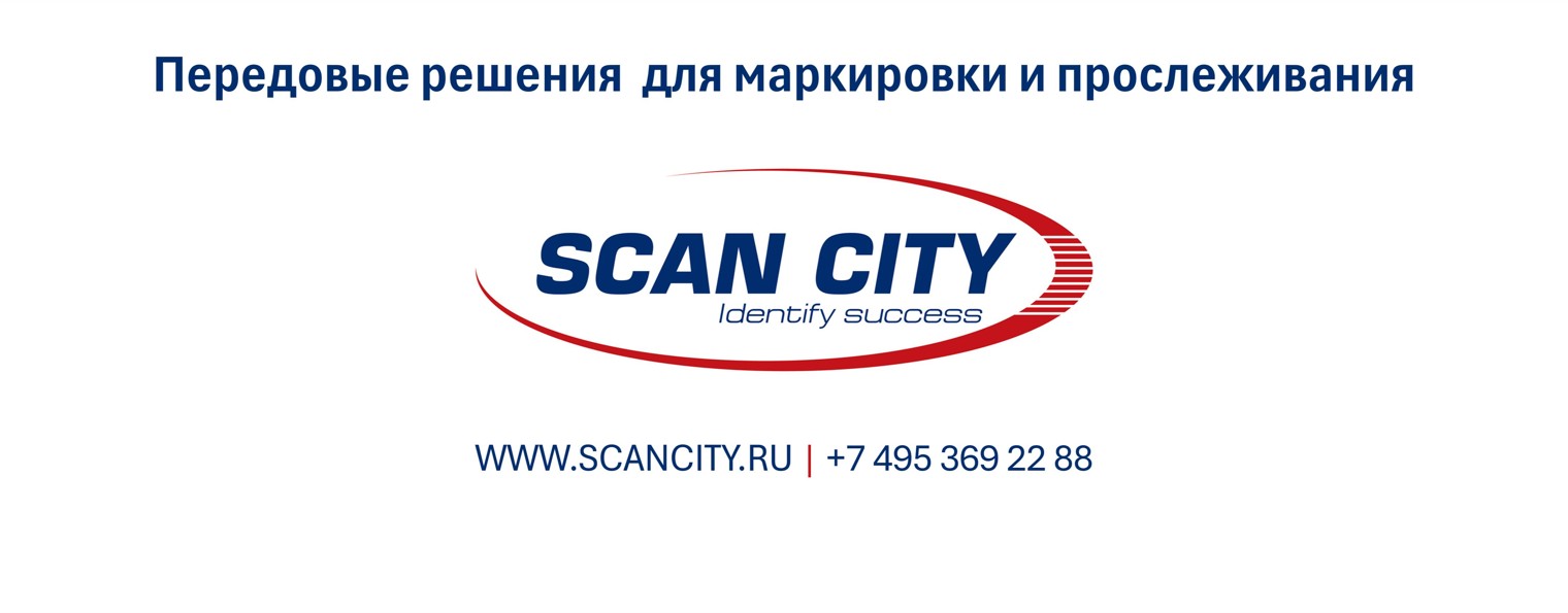 СКАН СИТИ: поставка решений AutoID