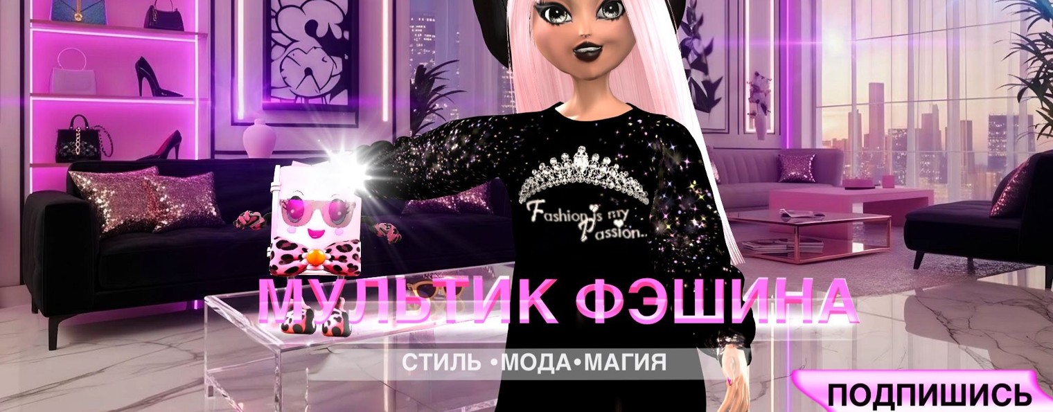 Мультик Фэшина