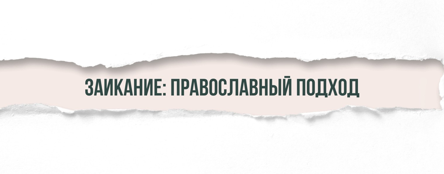 Заикание: православный подход