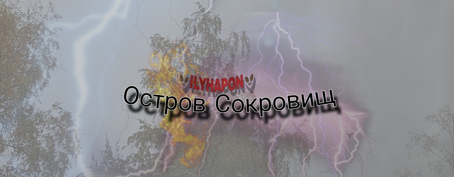 🗺️Остров Сокровищ🧭